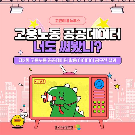 고용노동 공공데이터 너도 써봤니 고용노동데이터 활용 아이디어 워크넷 한국고용정보원 Keis