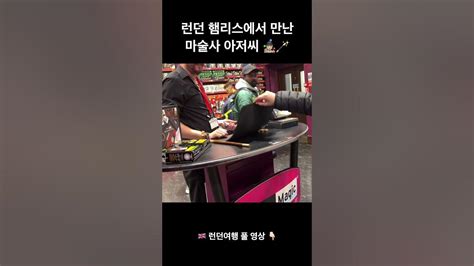 런던 햄리스에는 마술사가 있다 런던햄리스 Youtube