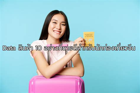 Data สินค้าในประเทศไทย 10 อย่าง ที่นักท่องเที่ยวประเทศจีนชอบมาก มาแล้ว