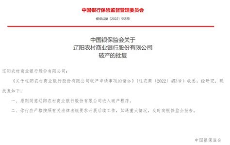 银保监会：原则上同意辽阳农村商业银行进入破产程序银保监会农村商业银行新京报新浪科技新浪网