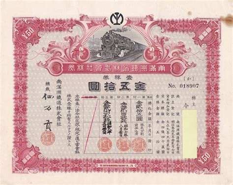 南満州鉄道株式会社株券 壹株券金五拾圓 鉄道総裁鉄道技術者高知県生まれ仙石貢 鉄道機関車イラスト？入り 中国 部分ヤケシミありの落札情報詳細