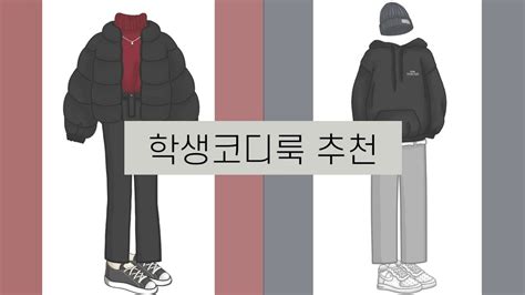 학생 겨울 코디 추천 Youtube