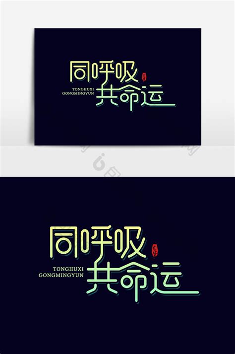 同呼吸共命运艺术字字体模板 包图网