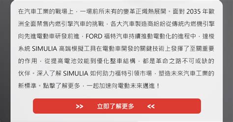 【實威rep】 820二汽車產業的革命ford福特汽車透過simulia模擬重新定義新型電動車