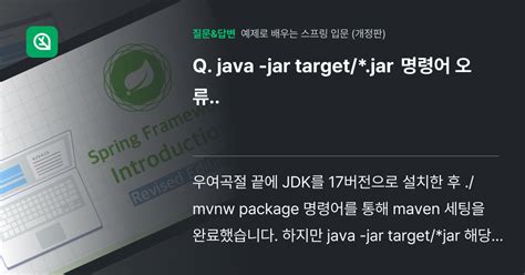 Java Jar Target Jar 명령어 오류 인프런 커뮤니티 질문and답변