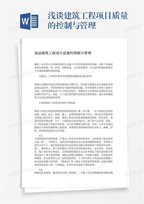 浅谈建筑工程项目质量的控制与管理word模板免费下载编号198axr4m3图精灵