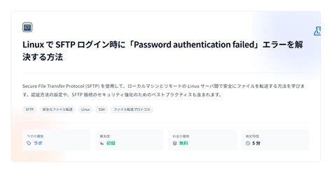Linux で Sftp ログイン時に「password Authentication Failed」エラーを解決する方法 Labex