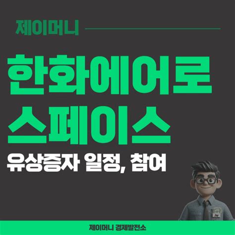 한화에어로스페이스 유상증자 일정 참여 방법 금액 가격 기준일 정리 네이버 블로그