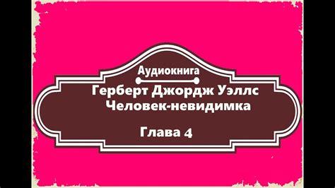 Человек-невидимка. Глава 4. МИСТЕР КАСС ИНТЕРВЬЮИРУЕТ НЕЗНАКОМЦА ...