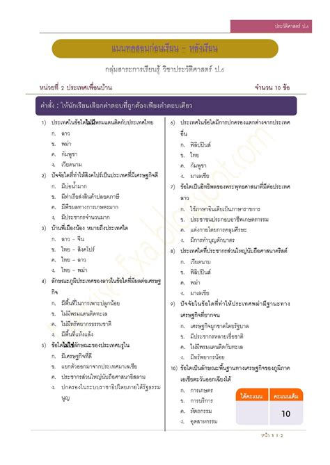 ข้อสอบ แบบฝึกหัด แบบทดสอบก่อนเรียน หลังเรียน ป 6 วิชาประวัติศาสตร์ หน่วยการเรียนรู้ที่