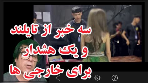 سه خبر خوب و بد تایلند و یک هشدار برای خارجی های تایلند Thailand Youtube