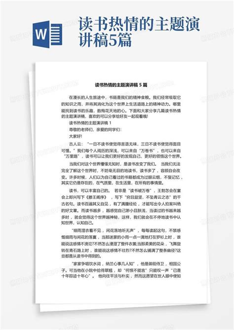 读书热情的主题演讲稿5篇Word模板下载 编号lgebpoge 熊猫办公