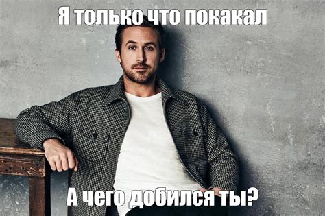 Мем Я только что покакал А чего добился ты Все шаблоны Meme