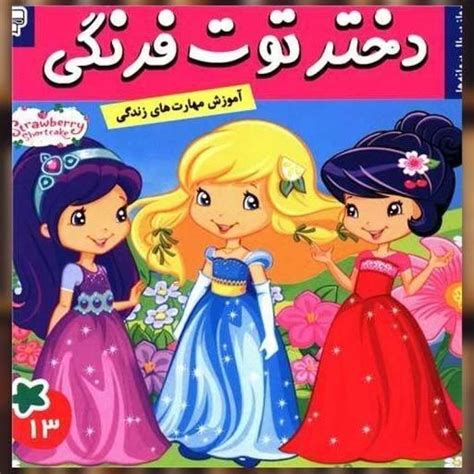 خرید و قیمت کتاب دختر توت فرنگی 13 اثر فائقه مرتضوی کرونی ترب