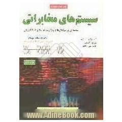 خرید کتاب سیستم های مخابراتی مقدمه ای بر سیگنال ها و پارازیت در