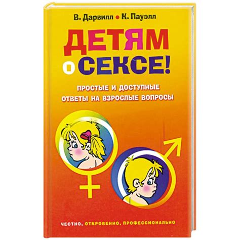 Что Такое Секс Объяснение Для Детей