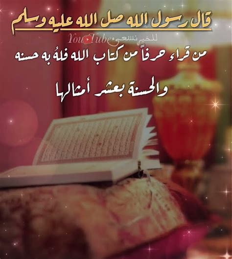 قال رسول الله ﷺ من قرا حرفاً من كتاب الله فله به حسنه احاديث صحيحه