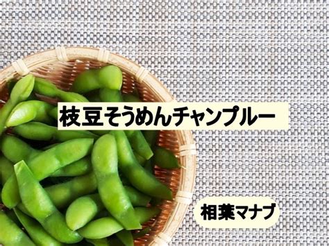 【相葉マナブ】『枝豆そうめんチャンプルー』の作り方！千葉県松戸市の枝豆202372） Ordinary Days