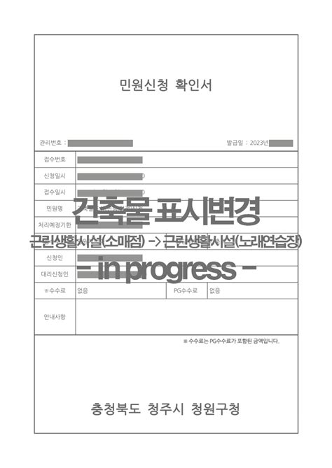 청주시 청원구 율량동 용도변경제1종 근린생활시설 소매점 제2종 근린생활시설 노래연습장 건축물대장 표시변경