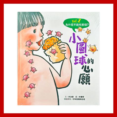 天下生活 為什麼不能吃那個食育繪本系列Vol 2小圓球的心願 親子共讀 童書 繪本chichi媽咪 蝦皮購物