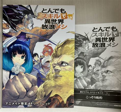 とん もスキル 異世界放浪メシ 11巻 アニメイト特典 Ssリーフレット 小説 オーバーラップノベルス A90 江口連 著者 コミック、アニメ