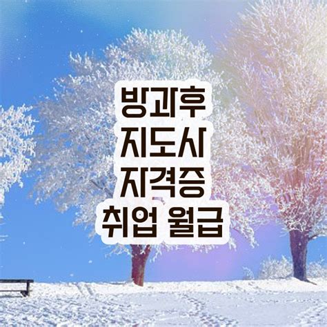 초등학교 돌봄교사 방과후지도사자격증 준비한 방법 및 교육기관 네이버 블로그