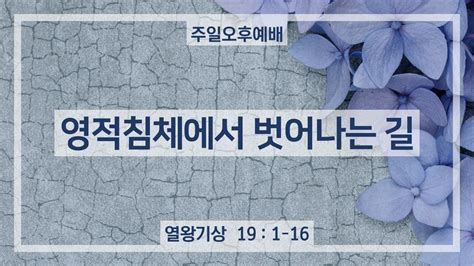 230903영적침체에서 벗어나는 길김상훈 목사 YouTube