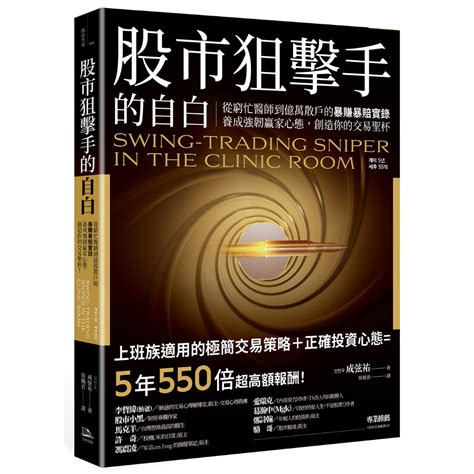 股市狙擊手的自白從窮忙醫師到億萬散戶的暴賺暴賠實錄養成強韌贏家心態創造你的交易聖杯的價格推薦 2024年2月 比價比個夠BigGo