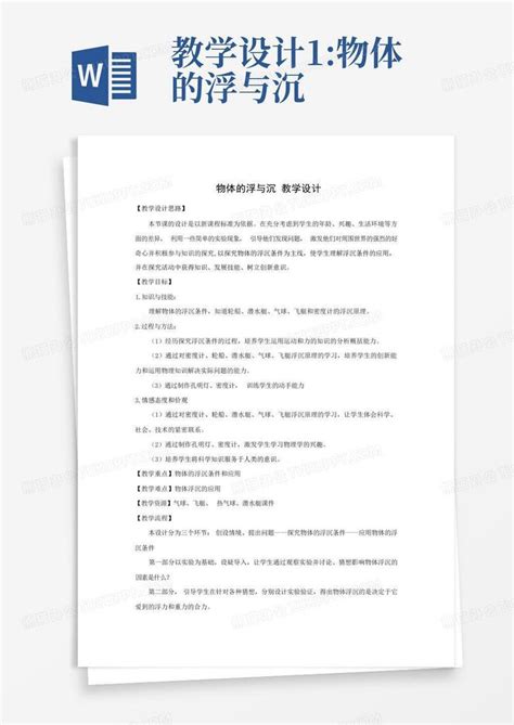 教学设计1 物体的浮与沉Word模板下载 编号lemoaxxm 熊猫办公