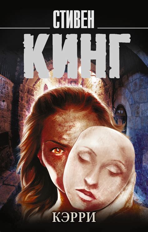 Книга Кэрри • Стивен Кинг купить книгу по низкой цене читать отзывы
