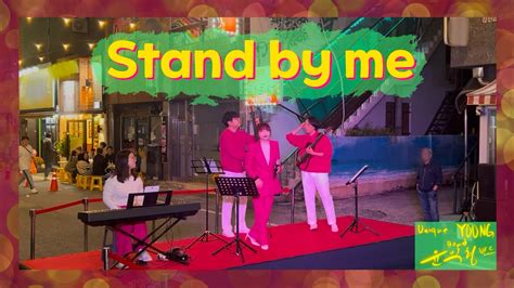 윤익형 밴드 Stand by me YouTube