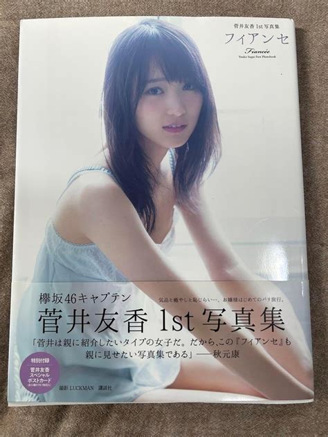 Jp 櫻坂46 欅坂46 キャプテン 菅井友香1st写真集 フィアンセ ⑩ おもちゃ