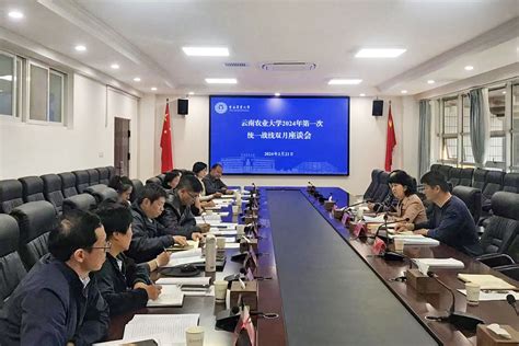 学校召开2024年度第一次统一战线双月座谈会 云南农业大学