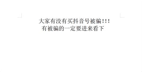 大家有没有买抖音号被骗了 知乎