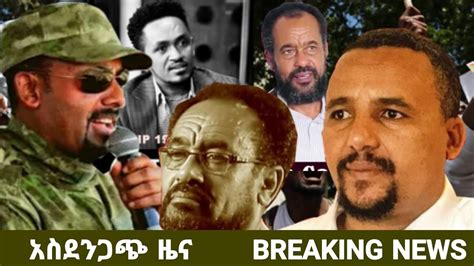 Eethiopa አስደንጋጭ መረጃ ልዩ ዘገባ Special Amharic Daily Ethiopa News