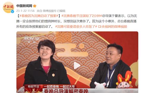 春晚总导演解密春晚：春晚因为沈腾启动应急预案节目惯例总台