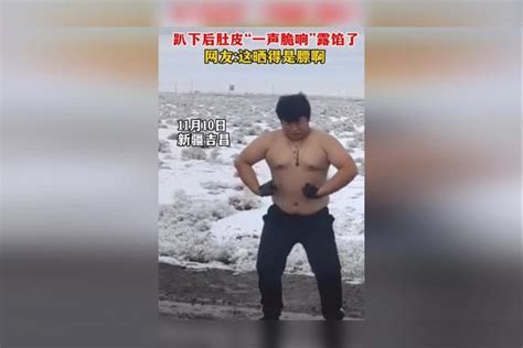 小伙冰天雪地路边晒肌肉，趴下后肚皮“一声脆响”露馅了。