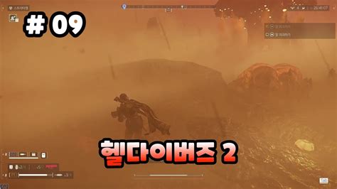 09화 슈퍼지구의 슈퍼군인이 되어 슈퍼파워로 슈퍼자유민주주의를 전파하라 헬다이버즈2helldivers 2 Youtube