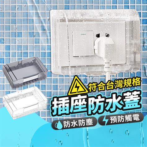 【台灣快速出貨】插座保護蓋 插座蓋水蓋 浴室防漏電 浴室插座防水蓋 陽台插座防水蓋 插座防水 插座防雨蓋 插座蓋子 蝦皮購物