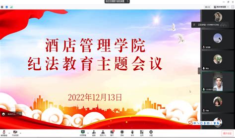 酒店管理学院召开法纪教育主题会议 酒店管理学院