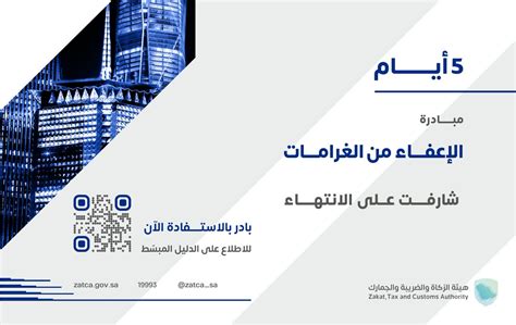 هيئة الزكاة والضريبة والجمارك On Twitter تبقّى على نهاية مبادرة