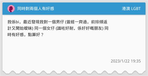 同時對兩個人有好感 港澳 Lgbt板 Dcard