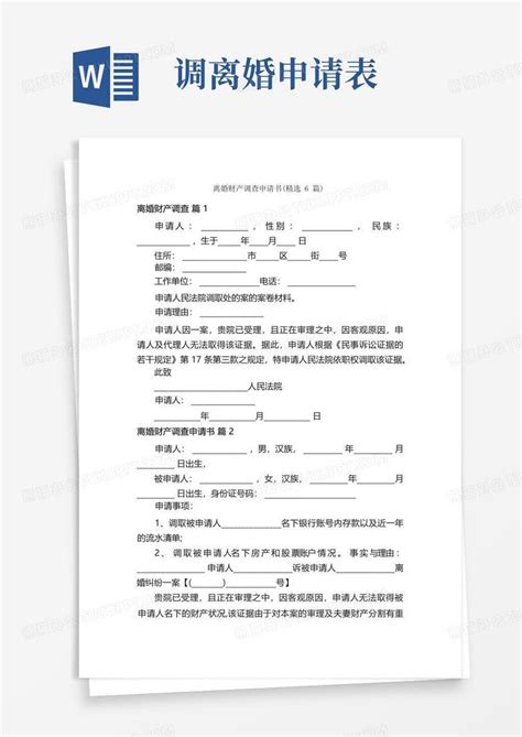 离婚财产调查申请书 精选6篇 Word模板下载 编号qjyynmmw 熊猫办公