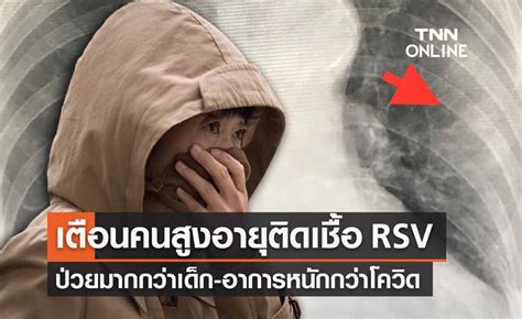 หมอมนูญเตือนคนสูงอายุติดเชื้อ Rsv ป่วยมากกว่าเด็กเล็ก หนักกว่าโควิด