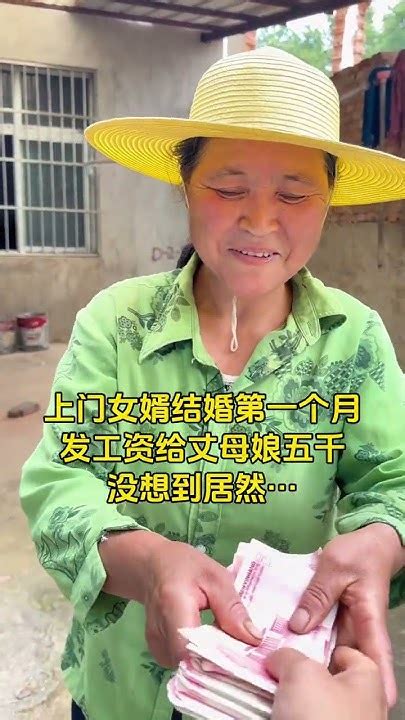 做上門女婿結婚後第一個月發工資，給丈母娘拿了五千塊沒想到她給自己留了1張，剩下的全還我了，還叮囑我賺錢的時候卻在我家，這錢不應該給丈母娘花，我