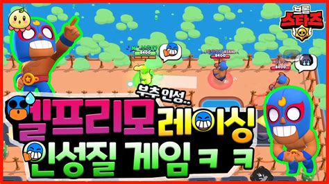 인성질 엘프리모 레이싱 꿀잼 ㅋㅋ 인성질 미니게임 브롤스타즈 맵 제작 브롤 맵 만들기 Youtube
