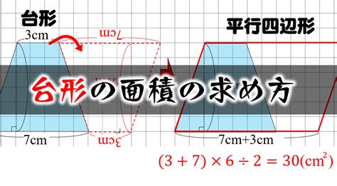 台形の面積の公式｜小学生に教えるための分かりやすい解説｜数学fun