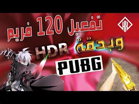 تفعيل 120 فريم مع HDR على محاكي جيم لوب Game Loop بطريقة رسمية وبدون أي