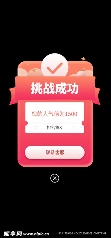 挑战成功弹窗设计图手机界面 移动界面设计设计图库昵图网
