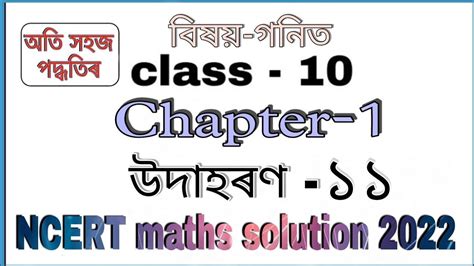 Chapter 1 Real Numbers Example 11 Class 10 Maths Ncert In Assamese Youtube